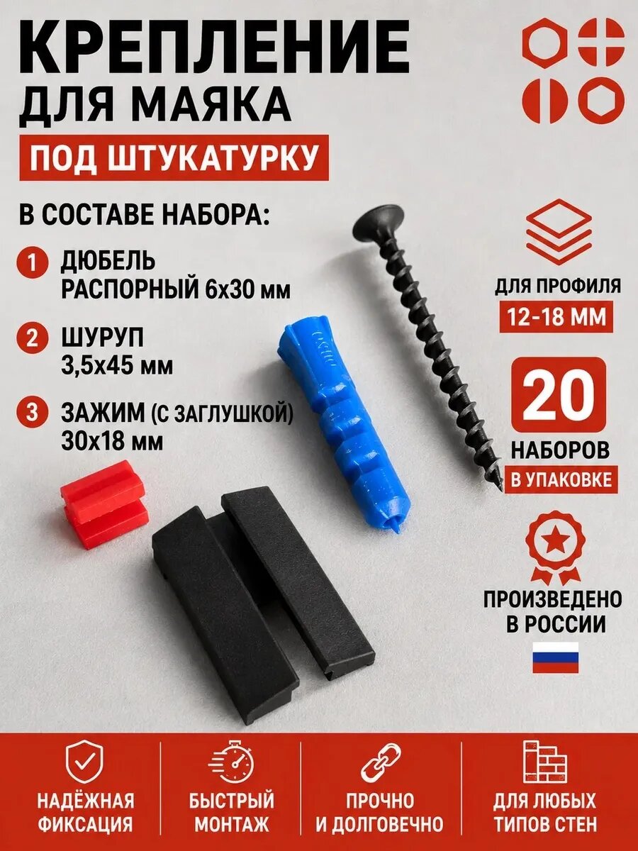 Крепление для маяка под штукатурку 20 шт в наборе