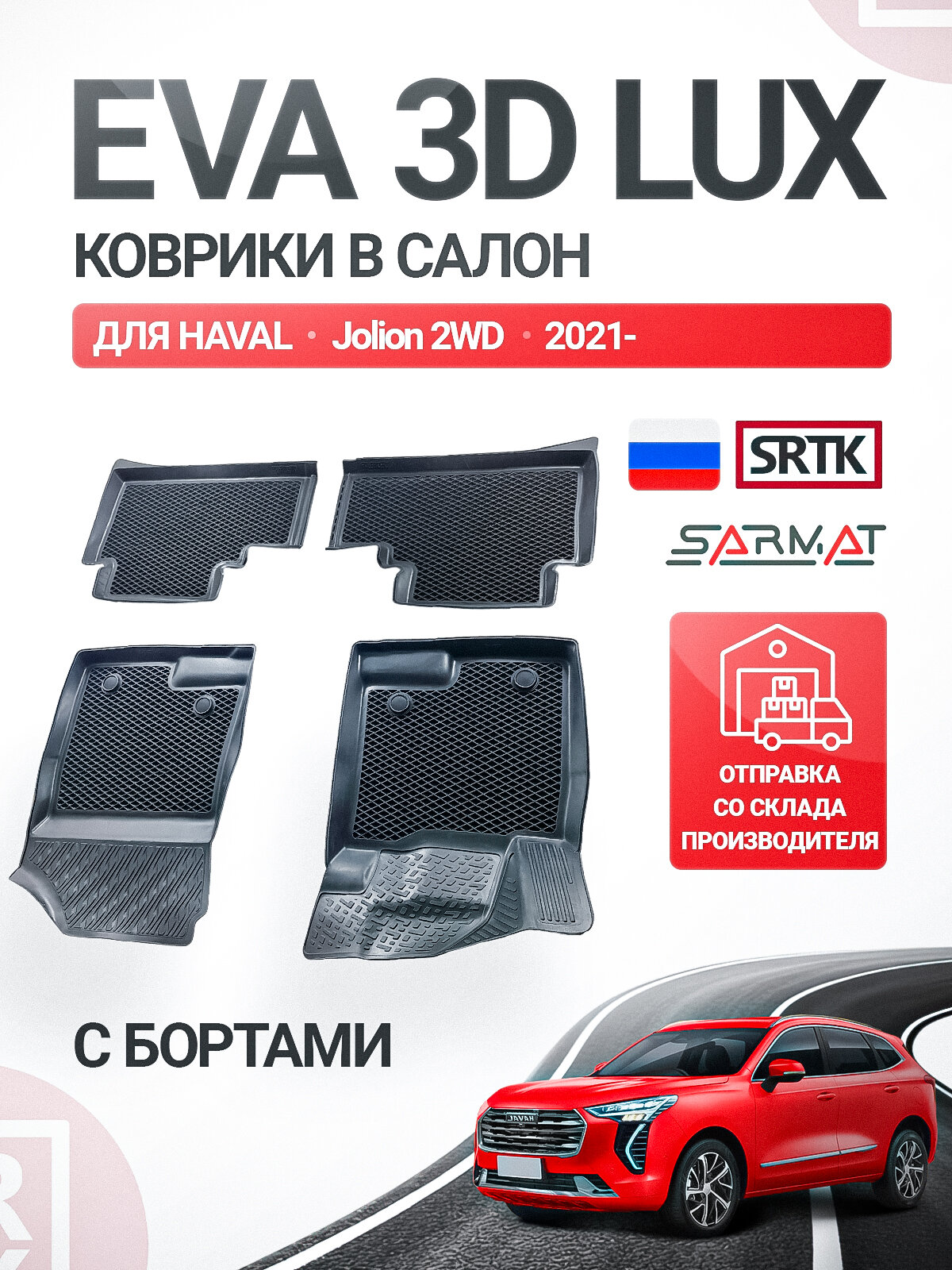 Коврики EVA 3D LUX в салон для Haval Jolion 2WD (2021-)/Хавал джолион передний привод SRTK/сртк Эва