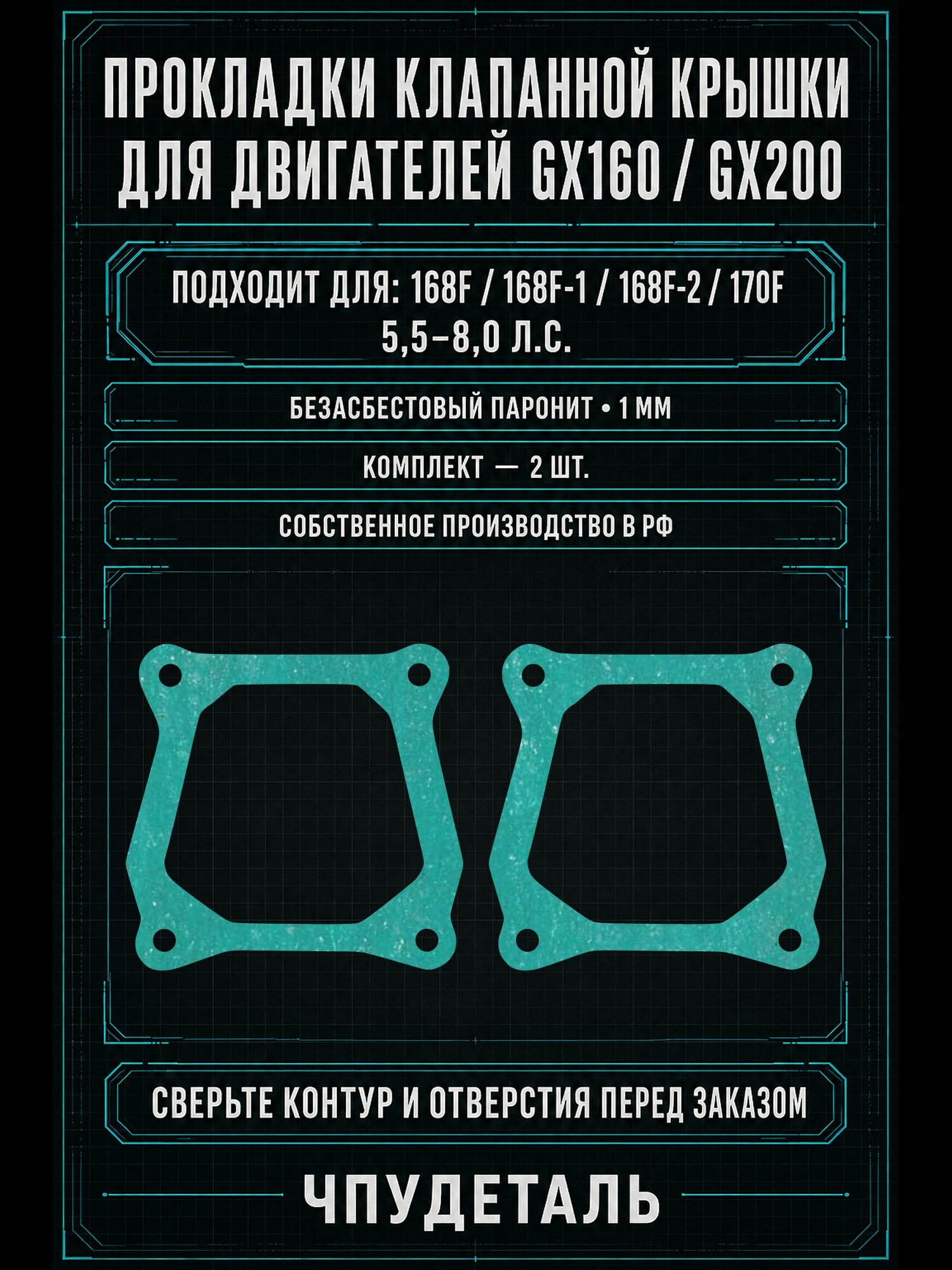 Прокладка клапанной крышки для двигателей GX160 GX200 168F 168F-1 168F-2 170F 5,5-8,0 л. с