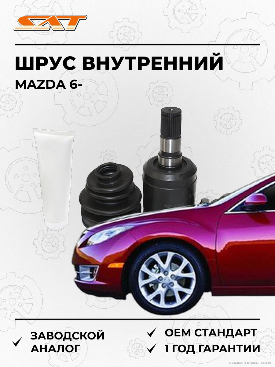Шарнир равных угловых скоростей внутренний левый SAT MZ062 Mazda Мазда OEM GD7522620