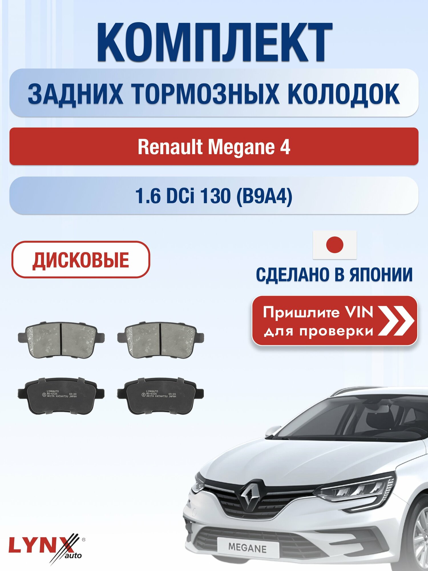 Комплект задних колодок на Renault Megane 4 1.6 dCi 130 (B9A4) (R9M 409) / 2016-2024 / Рено Меган Хэтчбек ВD-6326