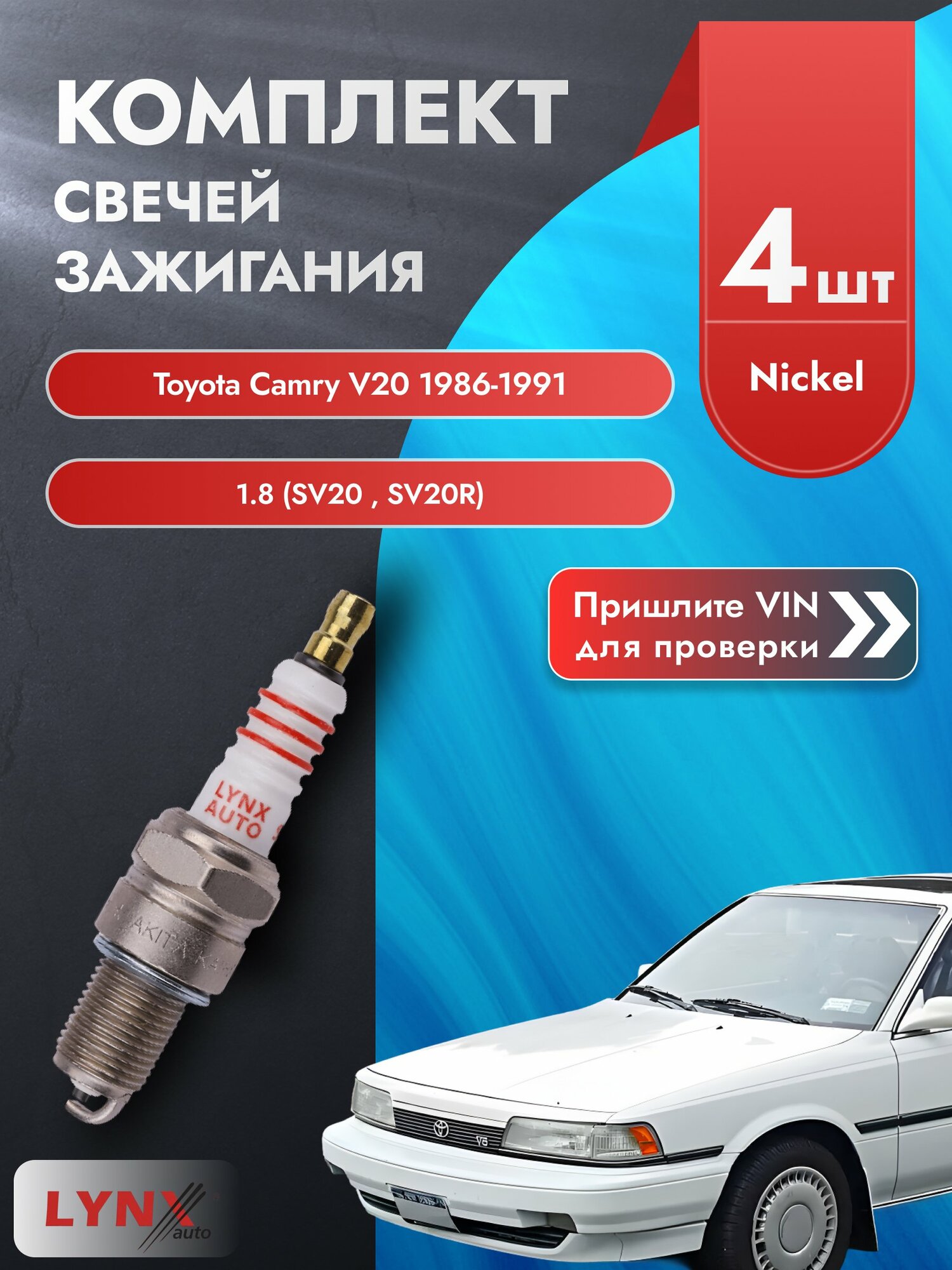 Свечи зажигания для Toyota Camry V20, комплект 4 шт / 1986-1991 / Двигатель 1.8 (SV20_, SV20R) (1S-L) SР-127 LYNXauto