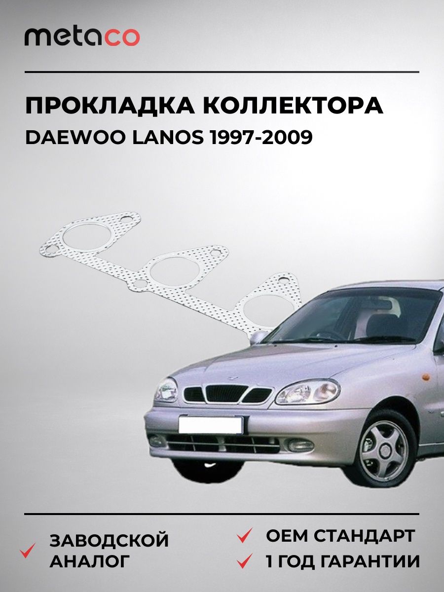 Прокладка выпускного коллектора METACO 2100507 Дэу Ланос DAEWOO lanos 1997-2009