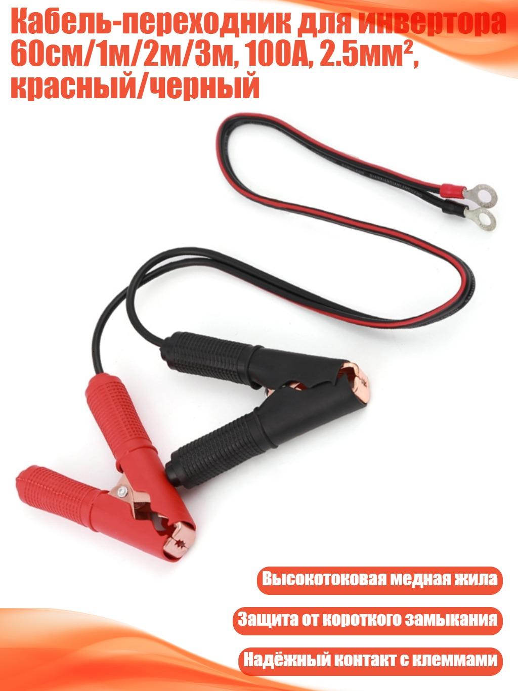 Кабель-переходник для инвертора 60см/1м/2м/3м, 100А, 2.5мм², красный/черный, 60cm