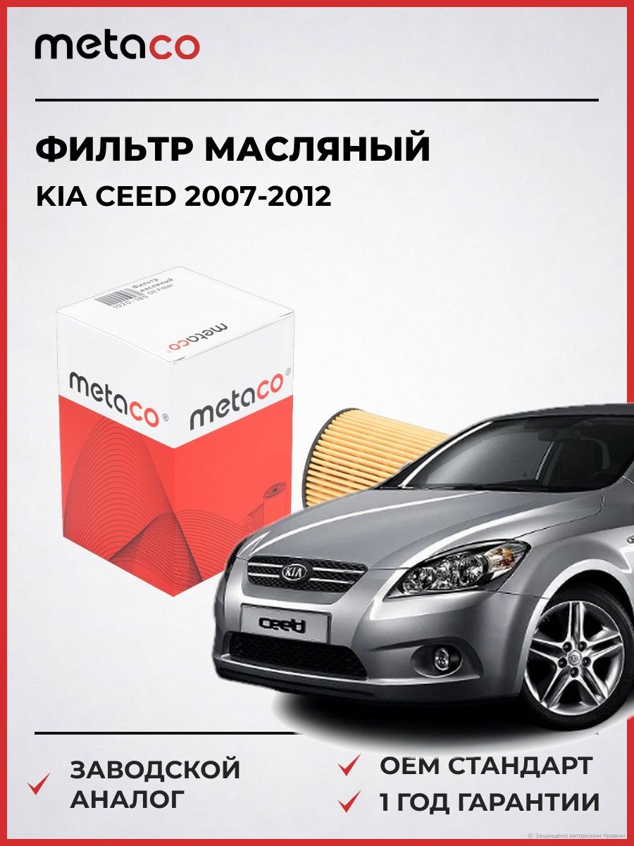 Фильтр масляный METACO 1020185 Киа Сид KIA CEED 2007-2012