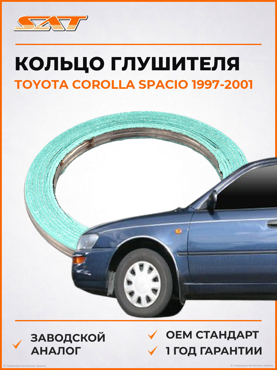 Кольцо глушителя SAT ST9091706057 Toyota Corolla Spacio 1997-2001 Тойота Королла Спасио