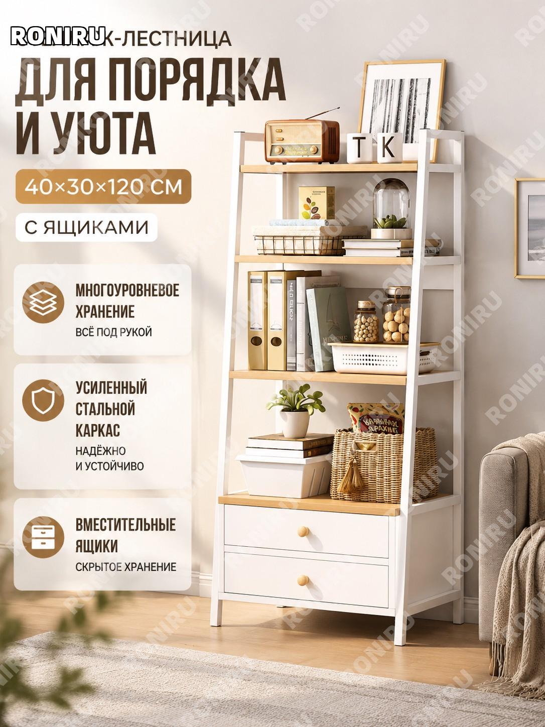 Лестничный стеллаж для гостиной 40×30×120 см с ящиком, теплый белый, резиновое дерево, многоуровневый шкаф книжный