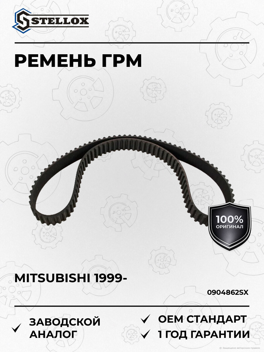 Ремень газораспределительного механизма Stellox 0904862SX Мицубиси Спейс Стар Mitsubishi с 1999