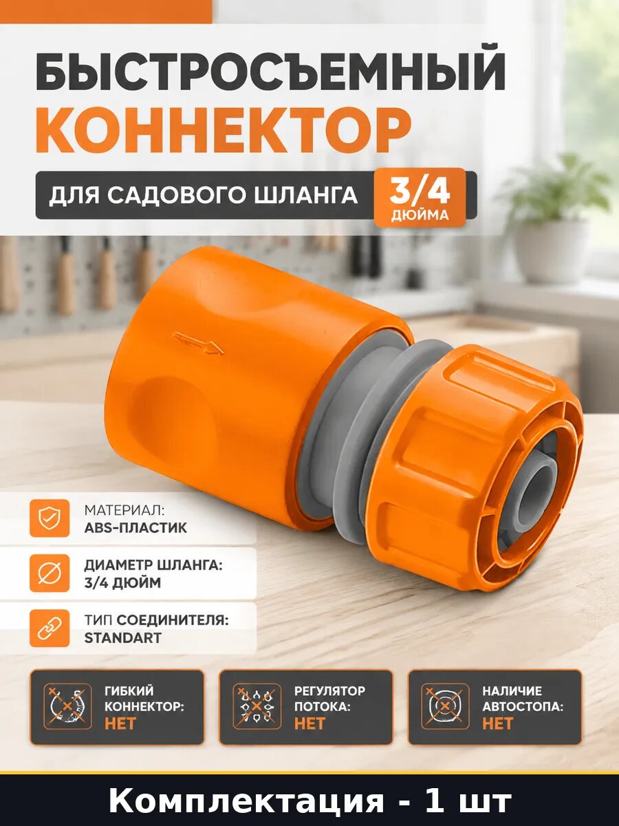 Соединитель для шланга 3 4 дюйма, пластиковый фитинг муфта, сторона установки шланг и насос, быстросъемное соединение