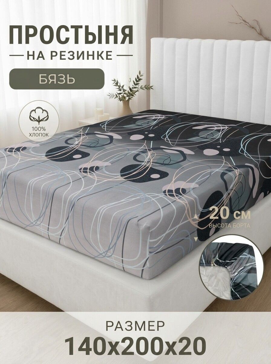 Простыня на резинке 140 200 Бязь плотность 120 гр/м2 Хлопок 100% Производство Россия. Иваново.