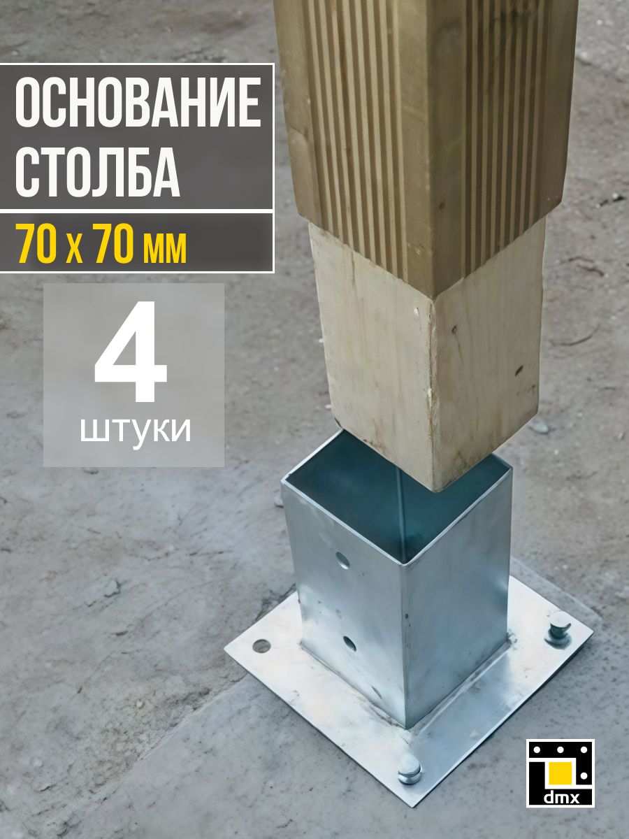 Коннектор опора для бруса 70х70 основание столба комплект 4 шт