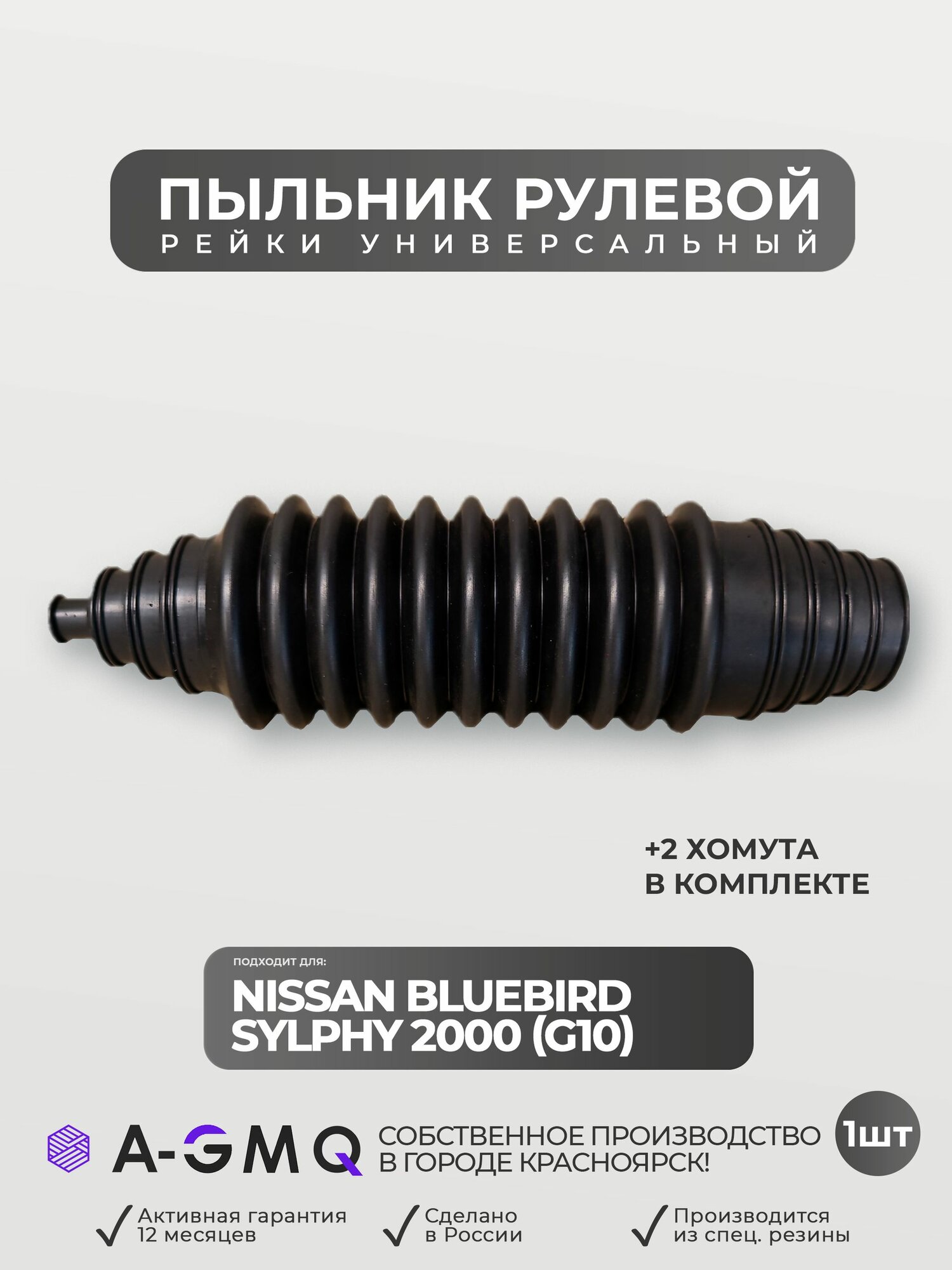 Универсальный пыльник рулевой рейки для NISSAN BLUEBIRD SYLPHY 2000 (G10) , 1шт