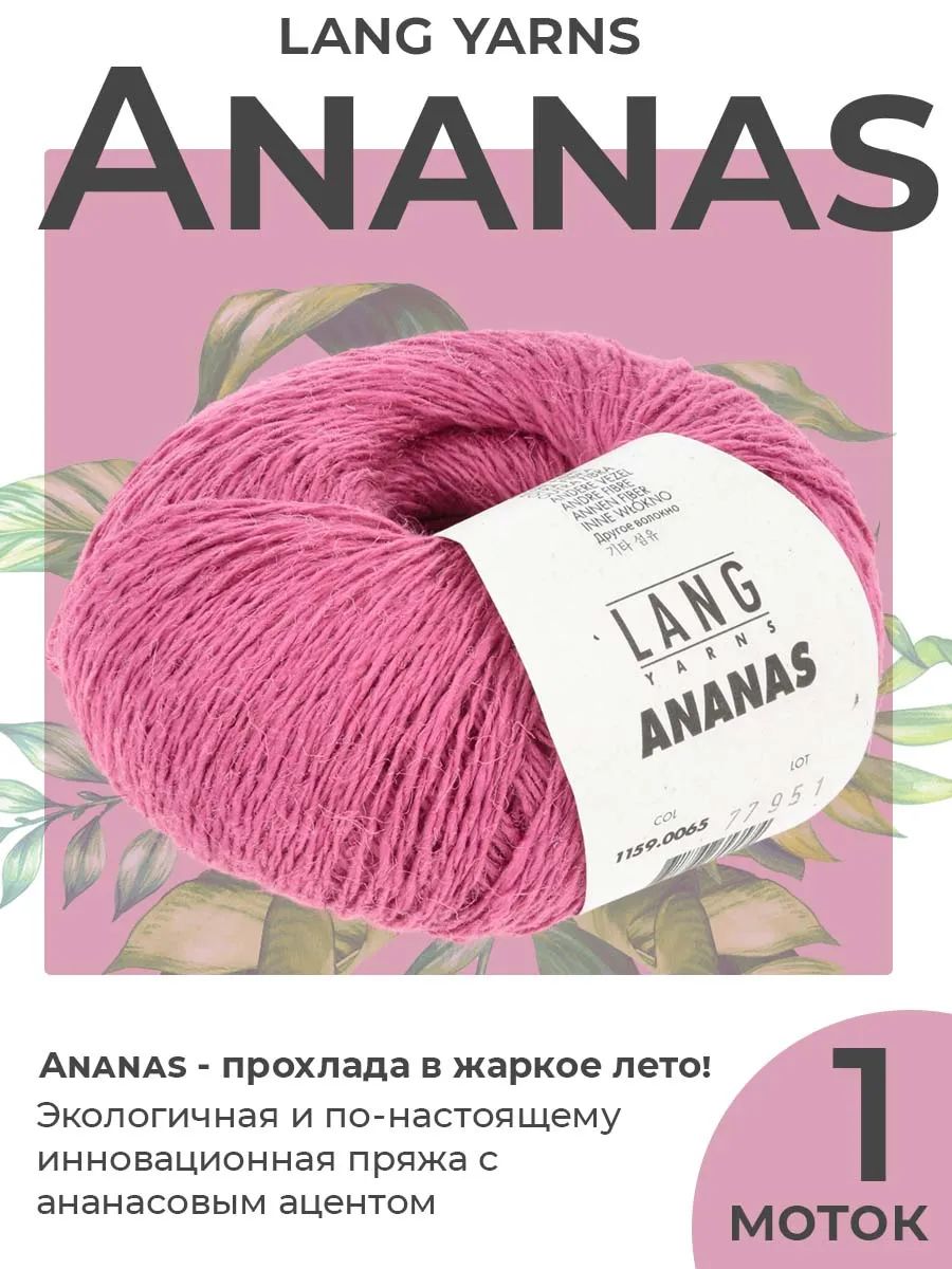 Пряжа для вязания Lang Yarns Ananas летняя, цвет 0065, 1 моток
