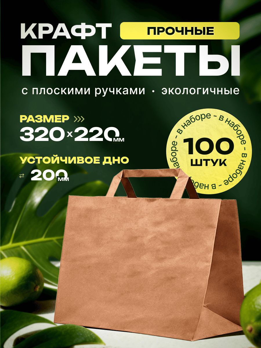 Подарочный крафт пакет бумажный 32х20х22 см 100 шт. с плоскими ручками на вынос, фасовочный пищевой