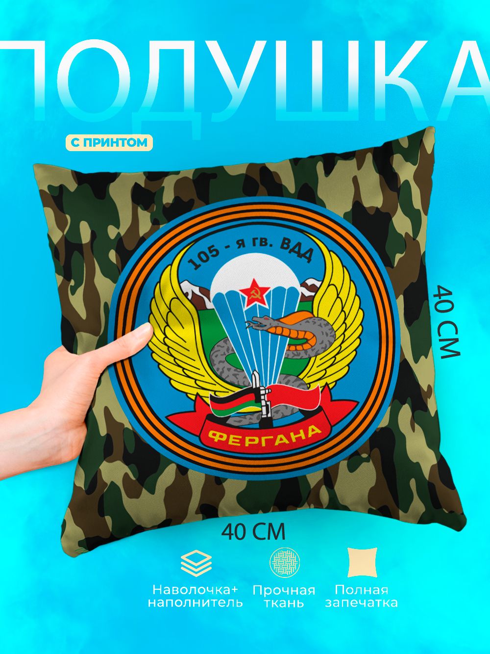 Подушка квадратная декоративная Воздушно-десантные войска ВС СССР