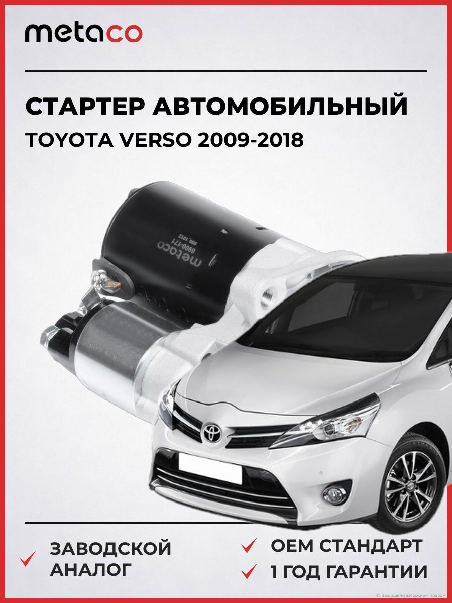 Стартер METACO 6900171 Тойота Версо Toyota Verso 2009-2018