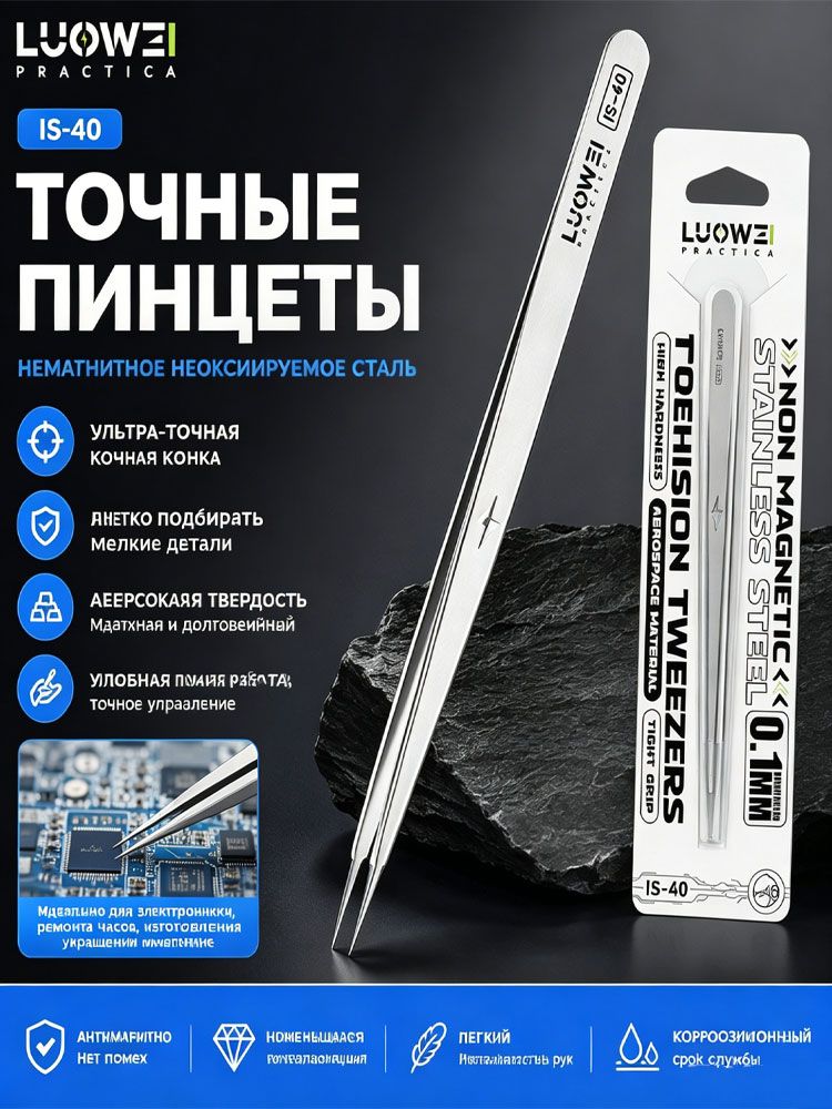Профессиональный немагнитный пинцет-позиционер LUOWEI IS-40 для микропайки, сверхтвердые иглы для работы с 0.007мм и BGA, инструменты StarTops