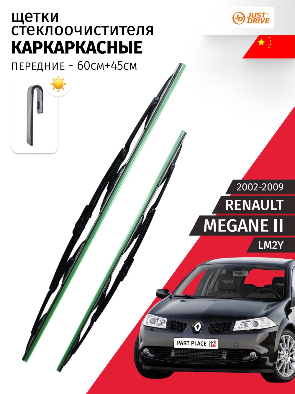 Дворники Renault Megane (2) LM2Y 2002 - 2009, щетки стеклоочистителя каркасные передние крепление J-hook Комплект 2 шт 600мм + 450мм Just Drive