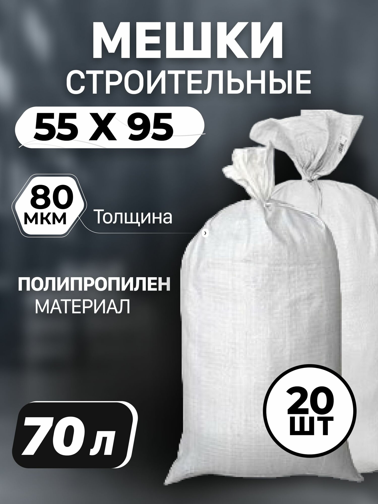 Мешки для строительного мусора (белые) 55х95 см, 70 л, 20 шт
