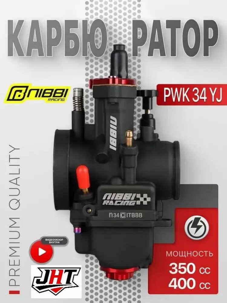 Карбюратор для мотоцикла PWK 34 YJ NIBBI, 350cc - 400cc, черный