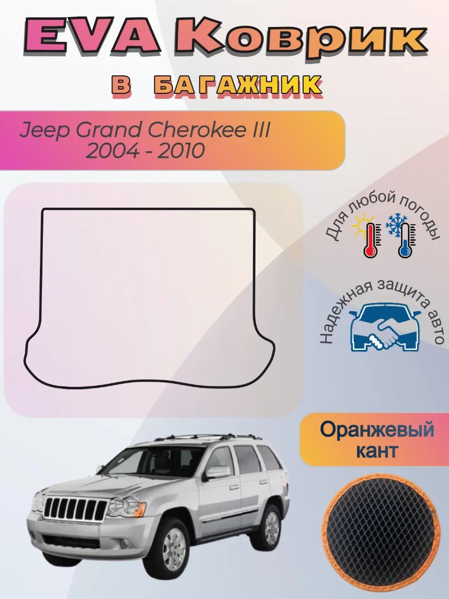 EVA коврик в багажник Jeep Grand Cherokee III 2004 - 2010