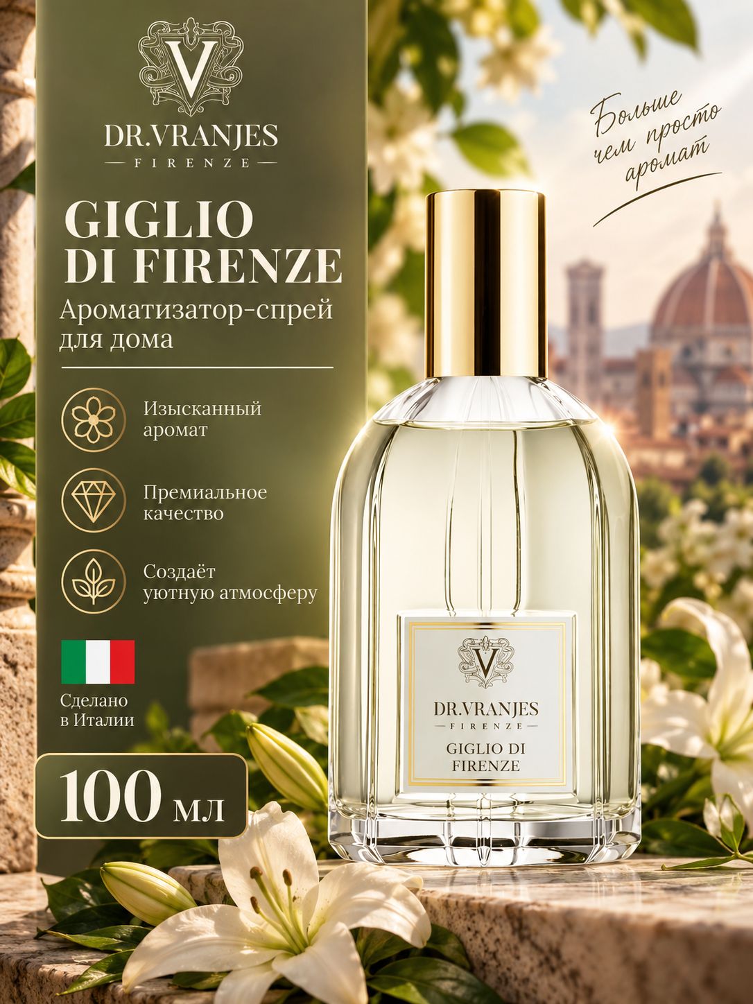 Ароматизатор для дома Dr.Vranjes Giglio di Ferenze Spray (Лилия Флоренции), 100 мл