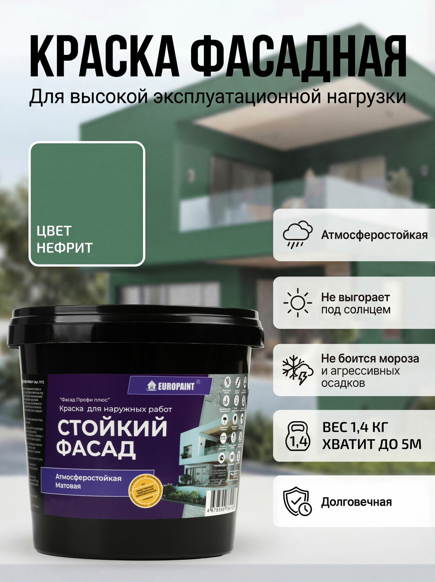 Краска по дереву для наружных работ фасадная EUROPAINT, Нефрит, 1,4 кг