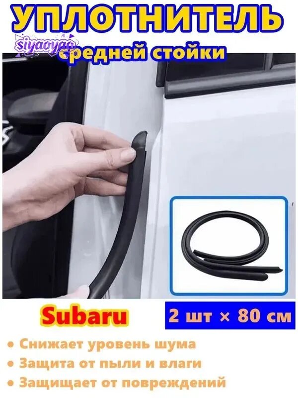 Уплотнитель автомобильный для Subaru, каучук, 2 шт х 80 см, защита от шума и влаги