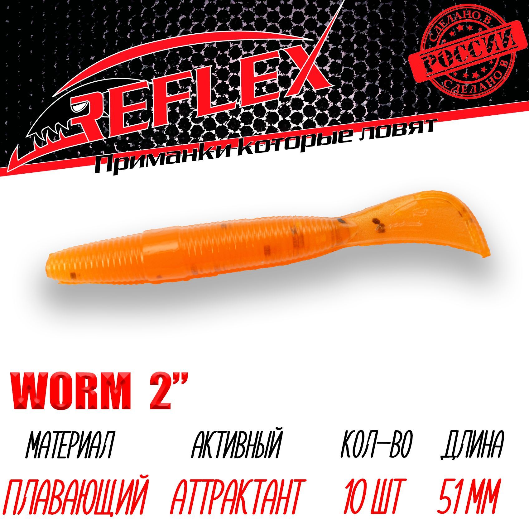 Силиконовые приманки Reflex Worm 2" 51 мм 10 шт цвет 020 Апельсин
