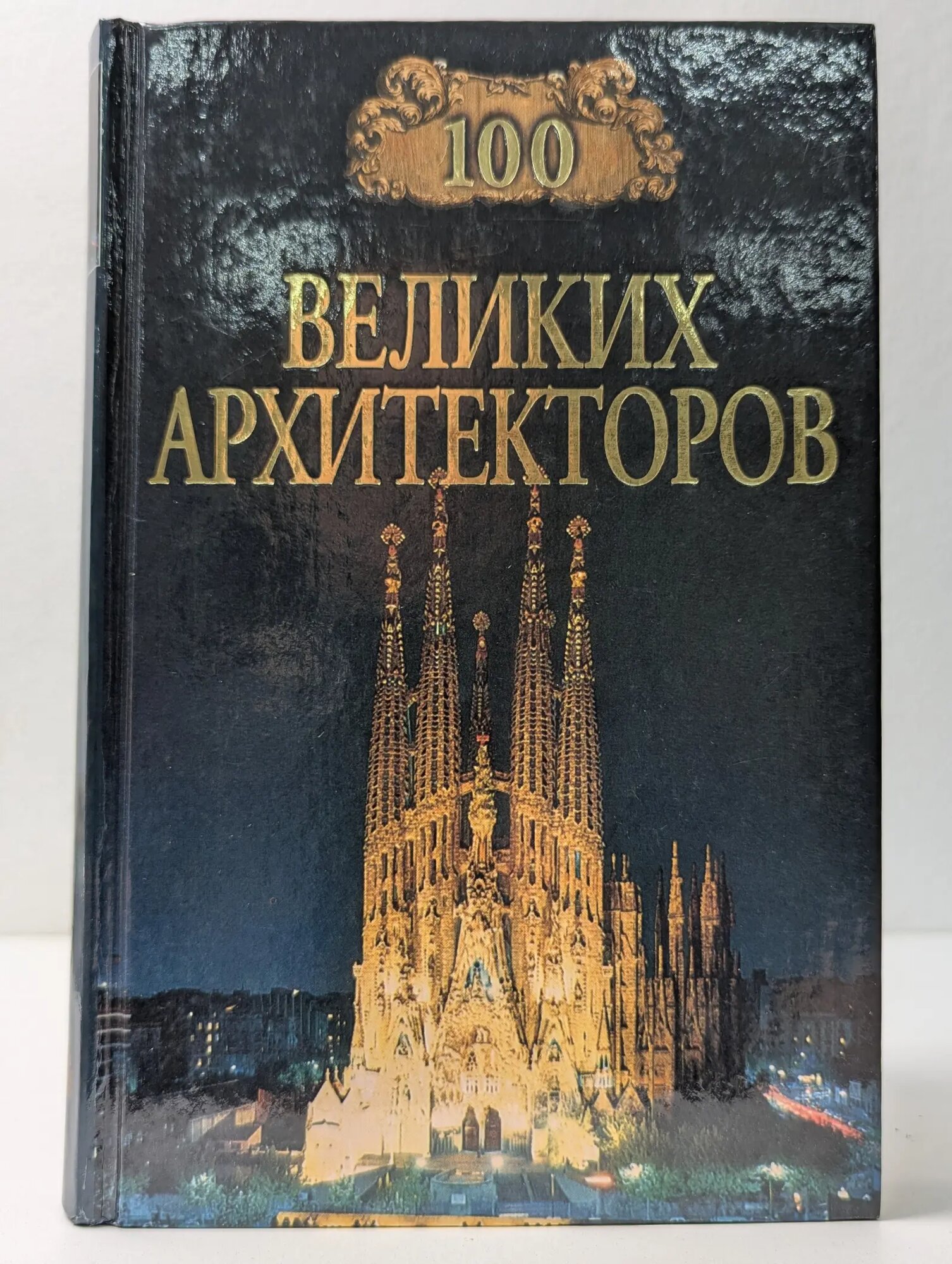 100 великих. 100 великих архитекторов Самин Дмитрий Константинович 2000
