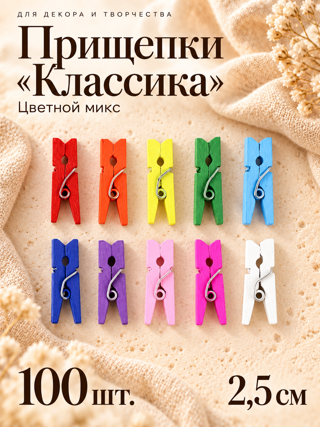 Прищепки для декора «Классика» , 100 шт, 2.5 см, микс, для творчества