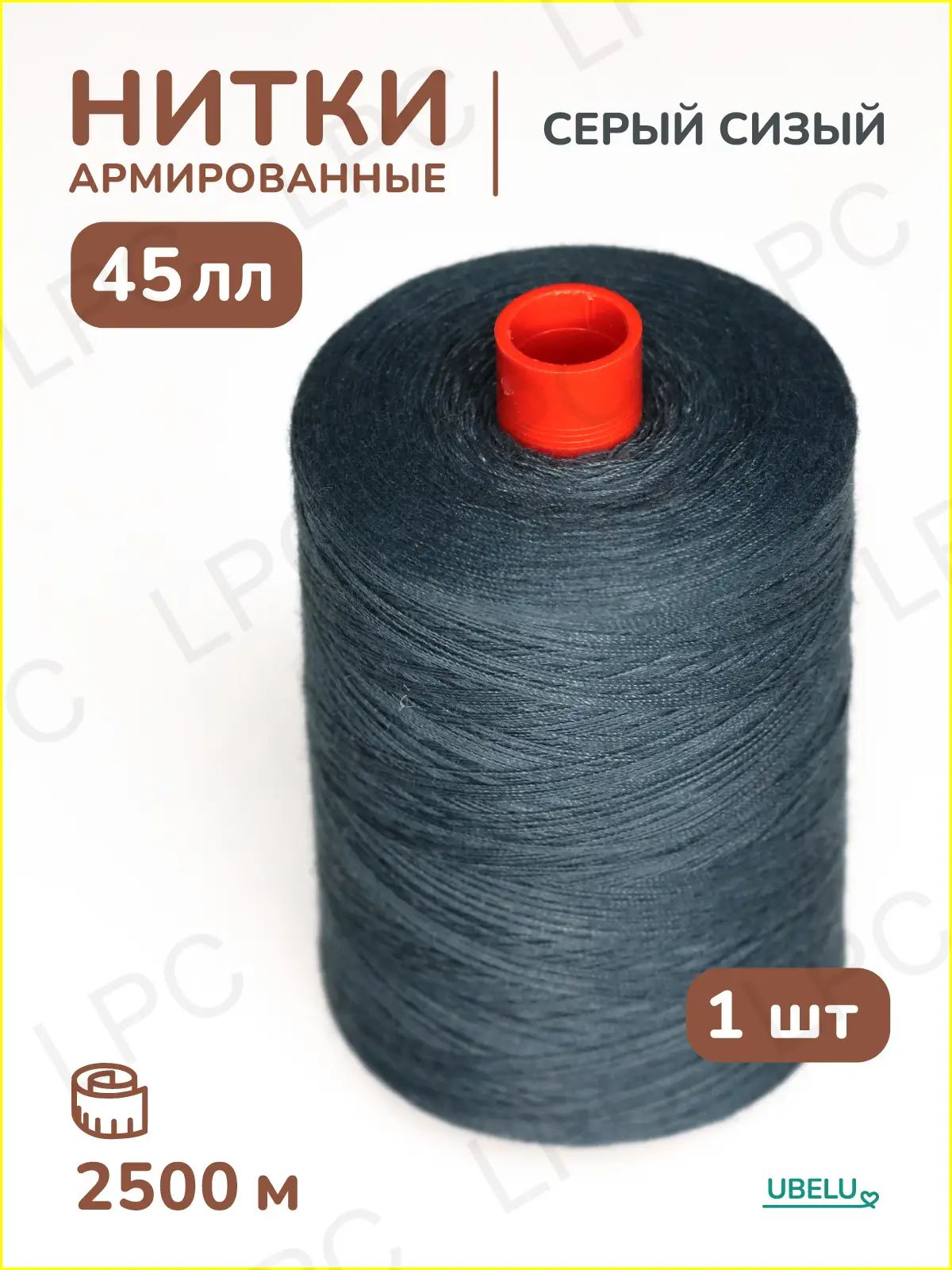 Нитки серые для шитья 45лл 2500м армированные
