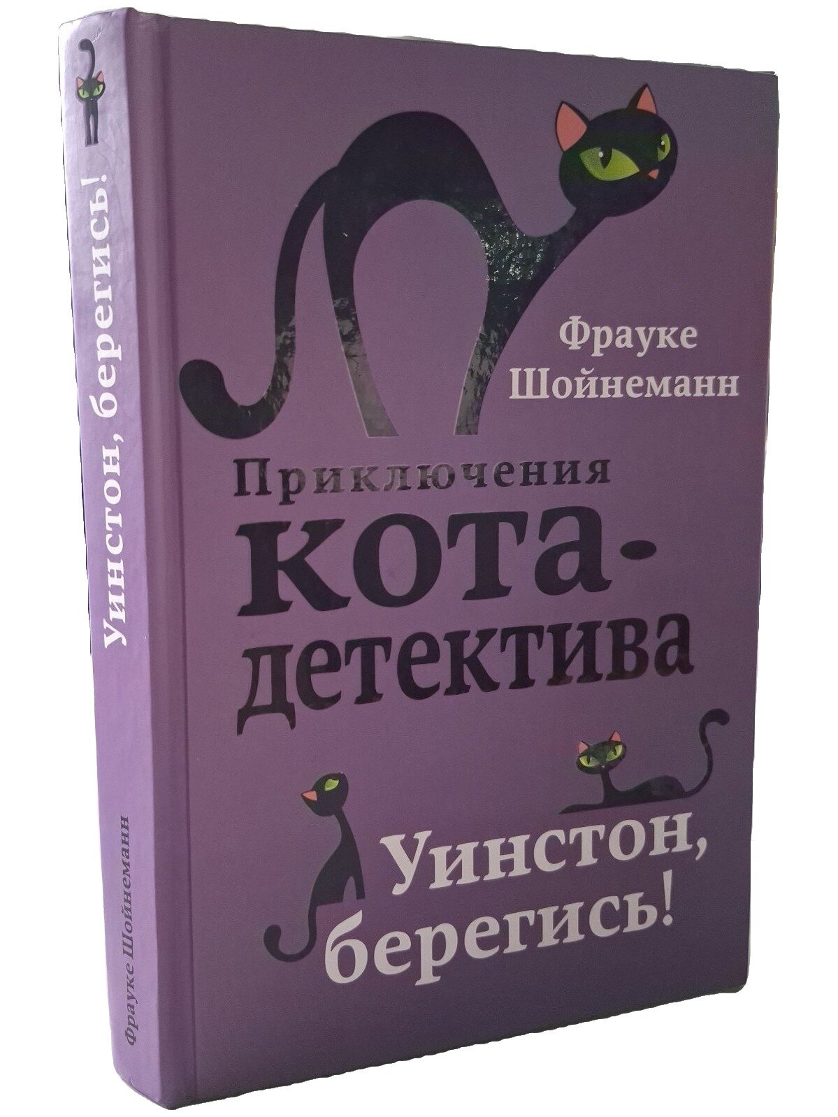 Уинстон, берегись. Шойнеманн Фрауке. Эксмо. 2019. Твердый переплет. 320 стр