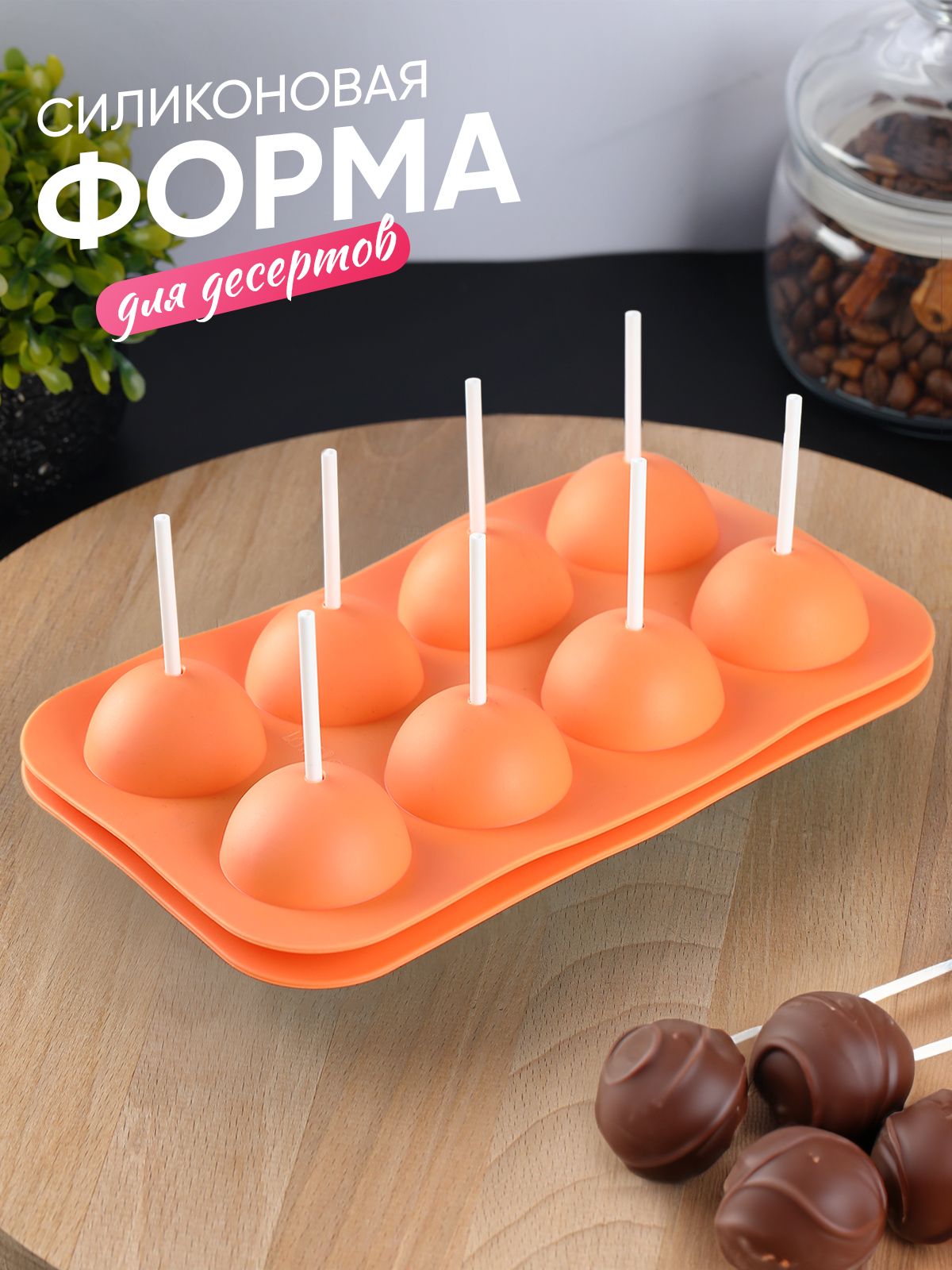 Силиконовая формочка для кейк-попс, леденцов