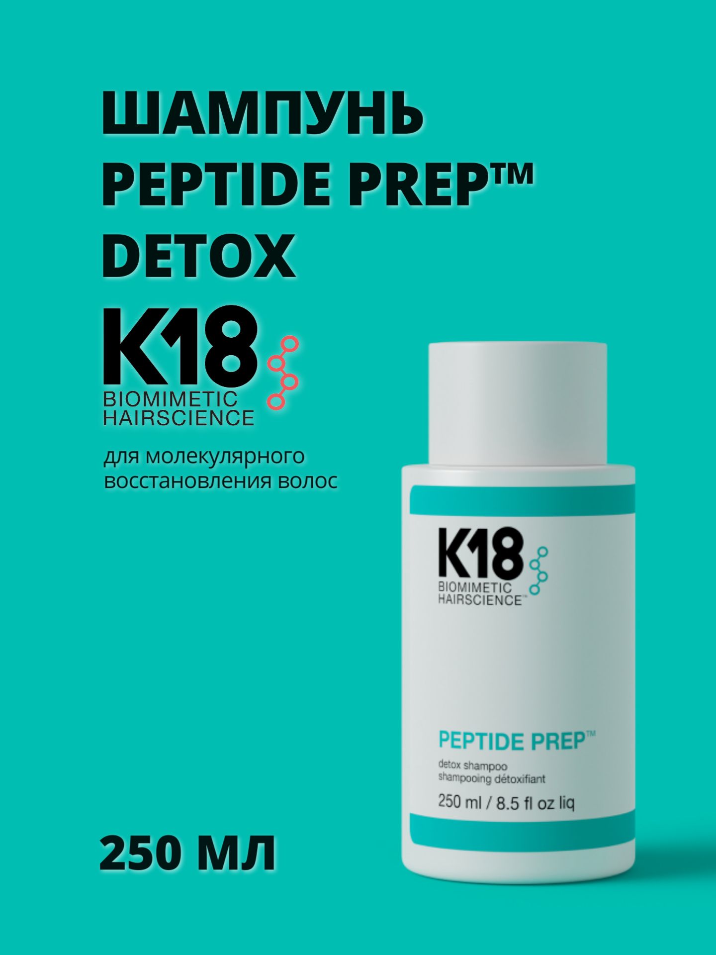 Шампунь Детокс K18 PEPTIDE PREP detox shampoo, 250 мл
