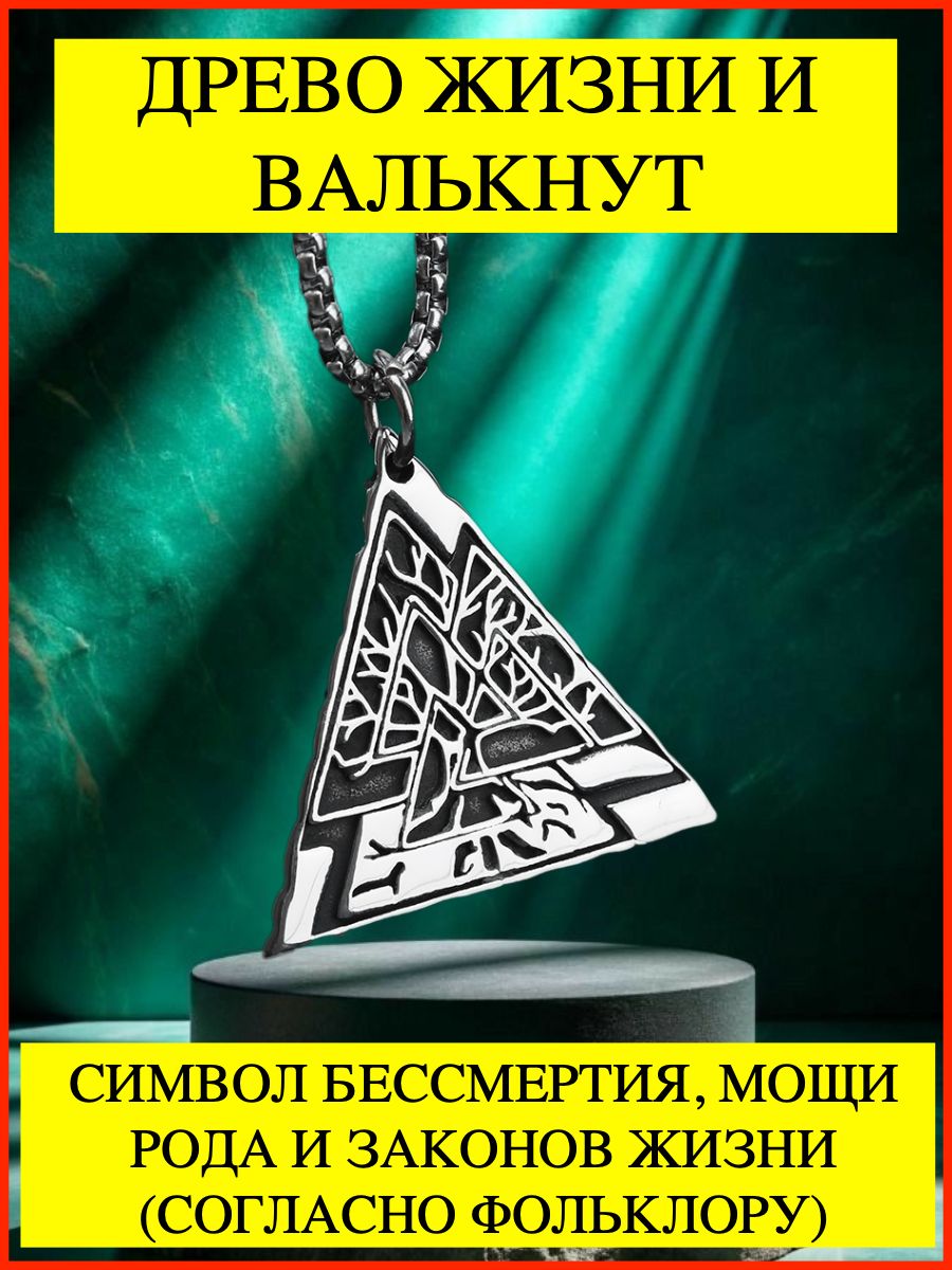 Талисман защиты. Оберег. Кулон Валькнут. Древо жизни. Талисман. Амулет. Славянский оберег рода.