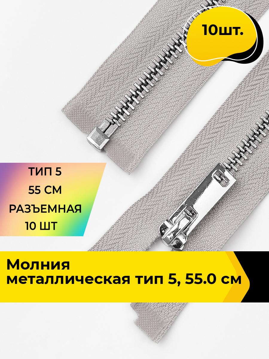 Молния для шитья и рукоделия металлическая 55.0 см, 10 шт.