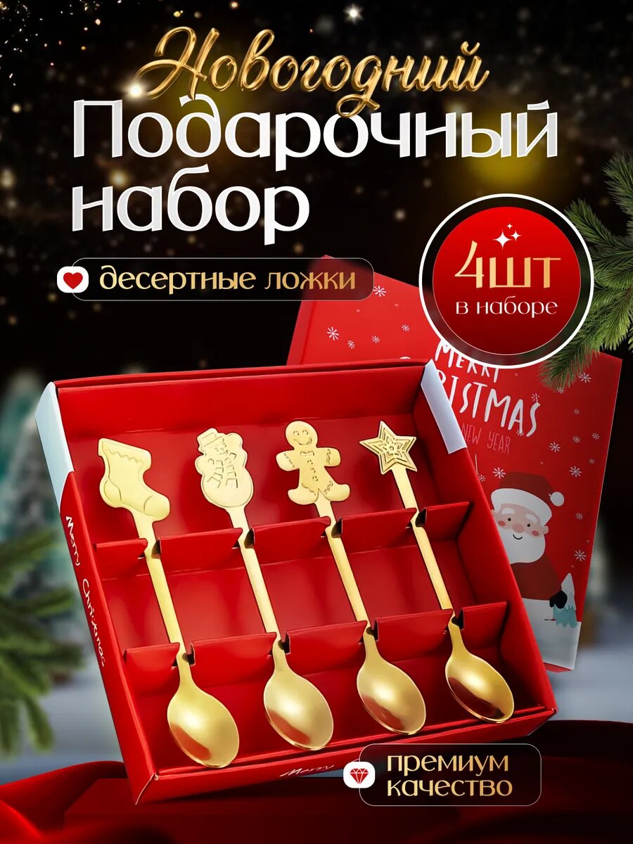 Подарочный набор ложек новогодних десертных