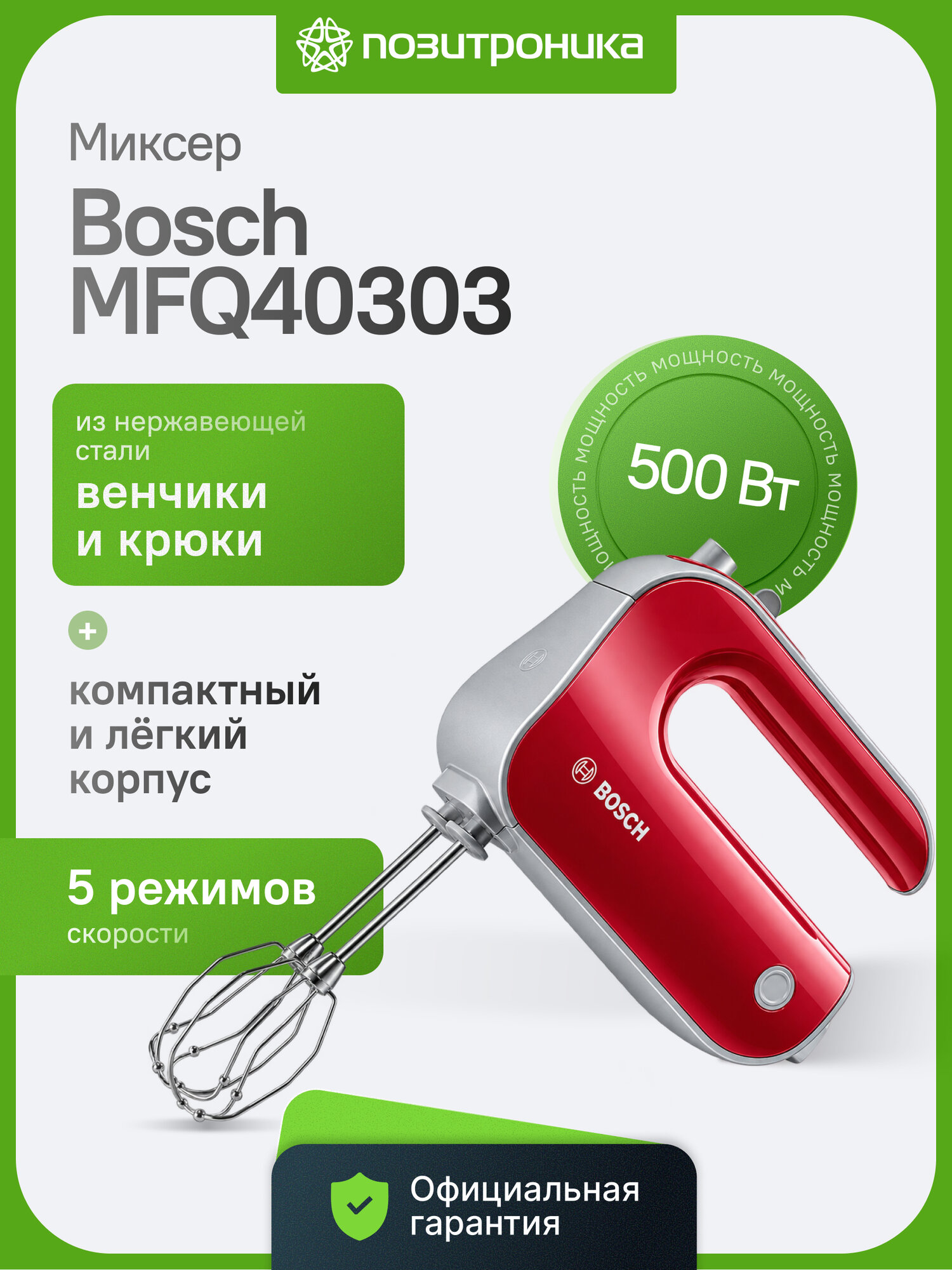 Миксер ручной Bosch Styline MFQ40303, 500 Вт, 5 скоростей, импульсный режим, с венчиками и крюками для теста, красный