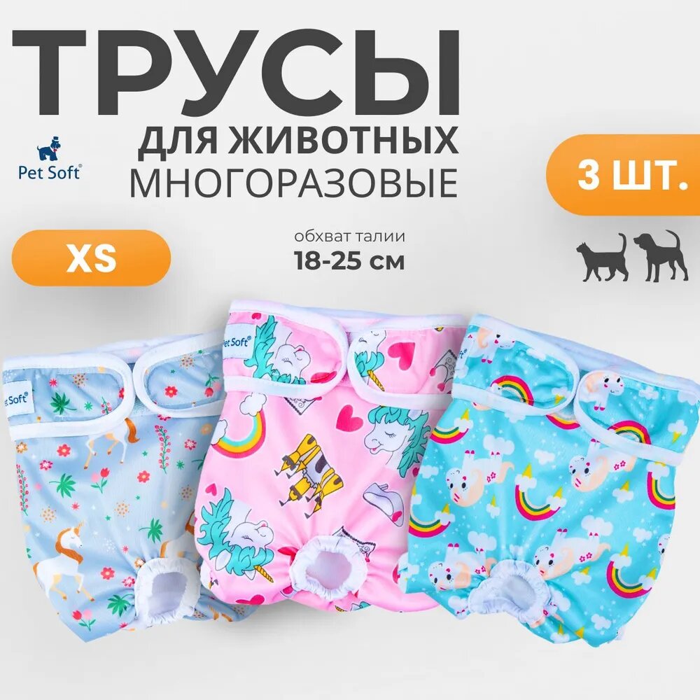 Трусы для собаки во время течки для мелких пород многоразовые размер XS 3 штуки