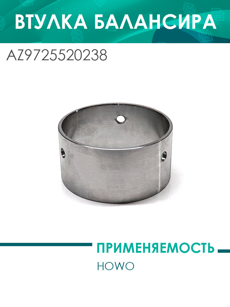 Втулка балансира NS-07, D120 d110 L60 HOWO (AZ9725520238)