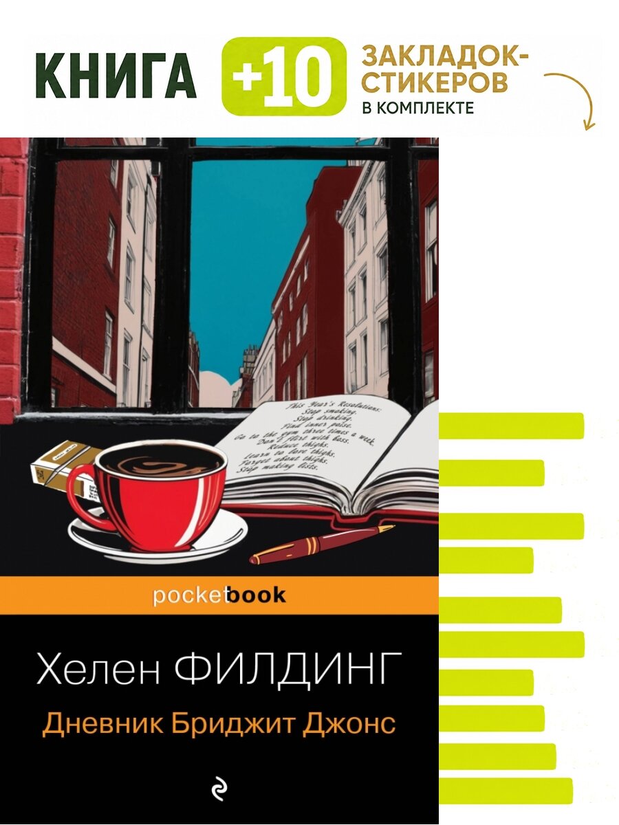 Дневник Бриджит Джонс. Комплект: книга + 10 закладок-стикеров