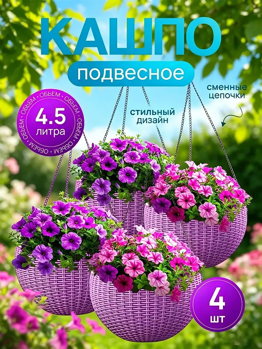 Кашпо подвесное уличное на цепочке 4 штуки 4,5 л