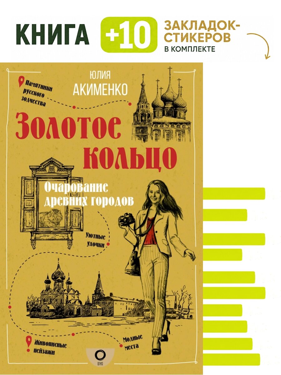 Золотое кольцо. Очарование древних городов. Комплект: книга + 10 закладок-стикеров