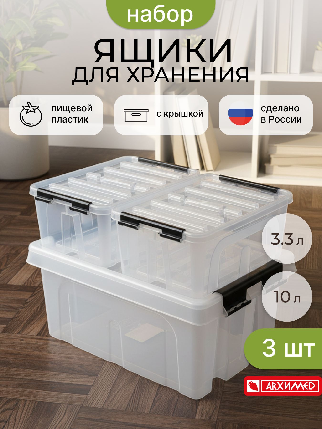 Набор из 3-х контейнеров с крышкой 2*3,3 л +1*10 л