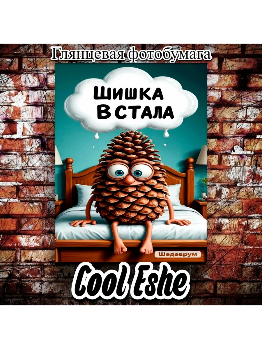 Постер "Шишка встала, на кровати" А4