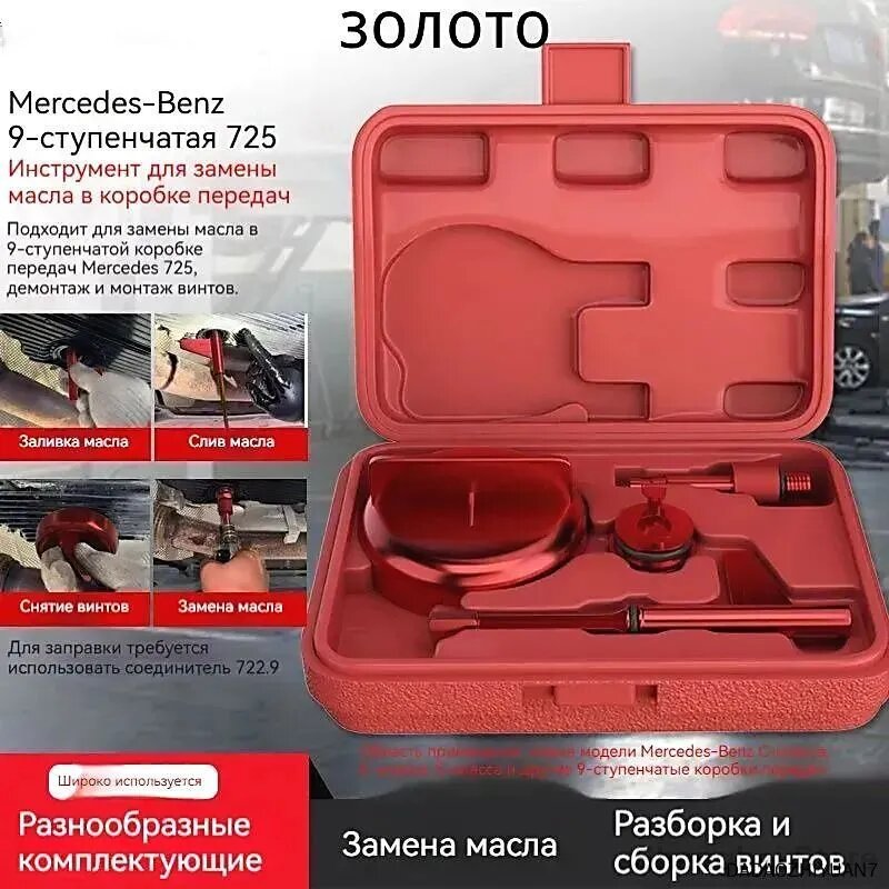 Набор инструментов для замены масла в АКПП Mercedes-Benz 9G-Tronic (725.0). Адаптер для заливки и ключ для проверки уровня. Металл