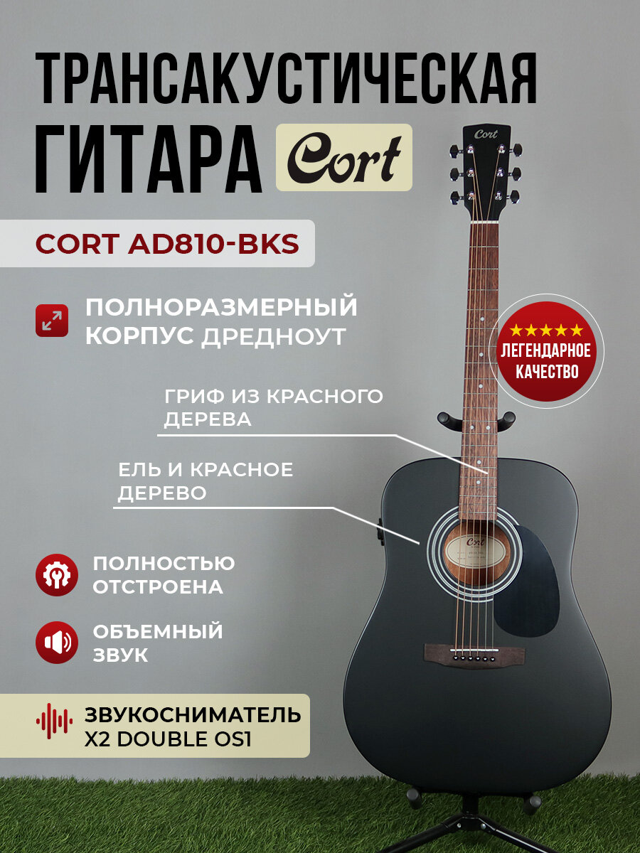 Трансакустическая гитара Cort AD810-BKS (звукосниматель X2 Double OS1)