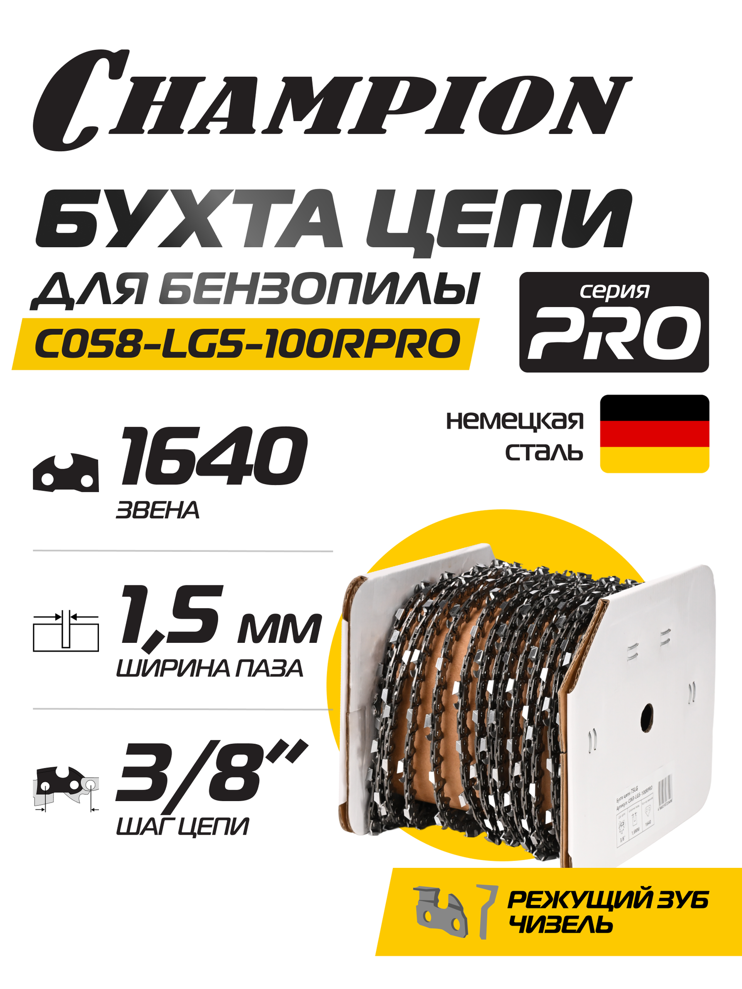 Бухта цепи CHAMPION (PRO) 3/8"-1,5-1640зв. (73LG) в коробке чизель