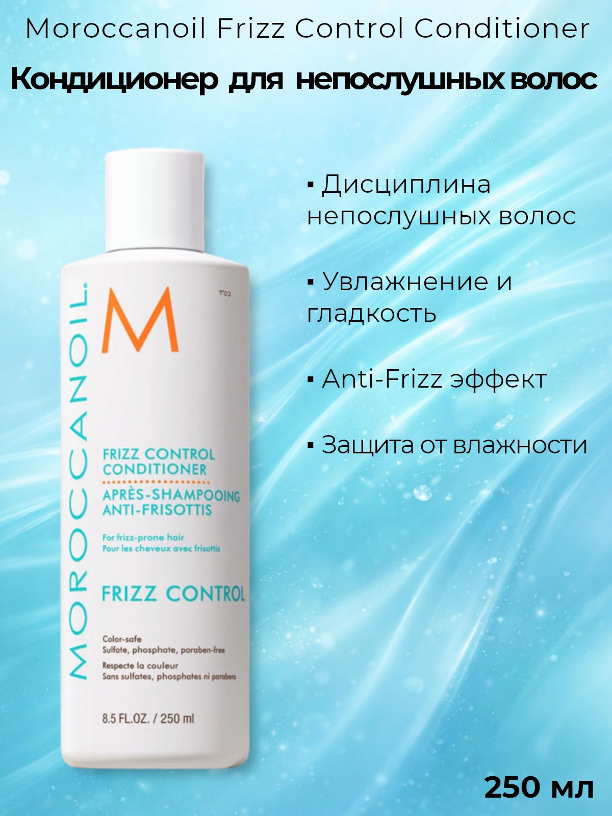 Moroccanoil Кондиционер для дисциплины непослушных волос Frizz Control Conditioner, 250 мл